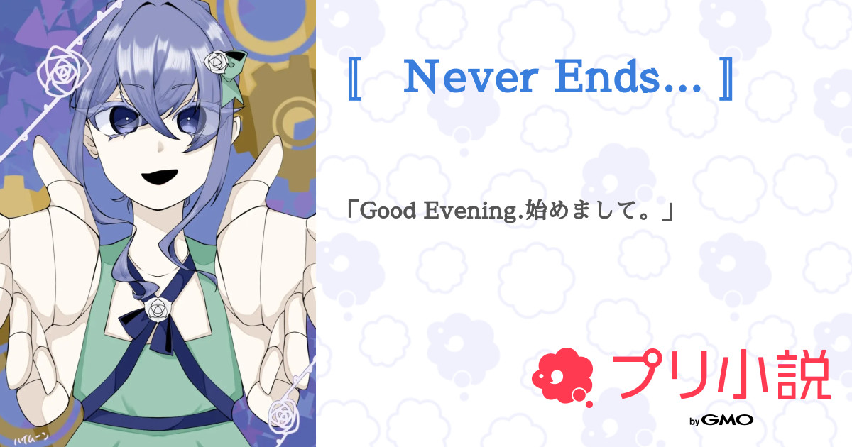 第5話：〚初配信〛Good Evening.（〚 Never Ends… 〛）｜無料スマホ夢小説ならプリ小説 byGMO